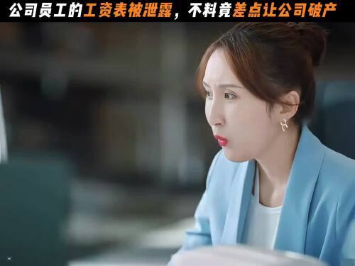公司员工的工资表被泄露,不料竟差点让公司破产