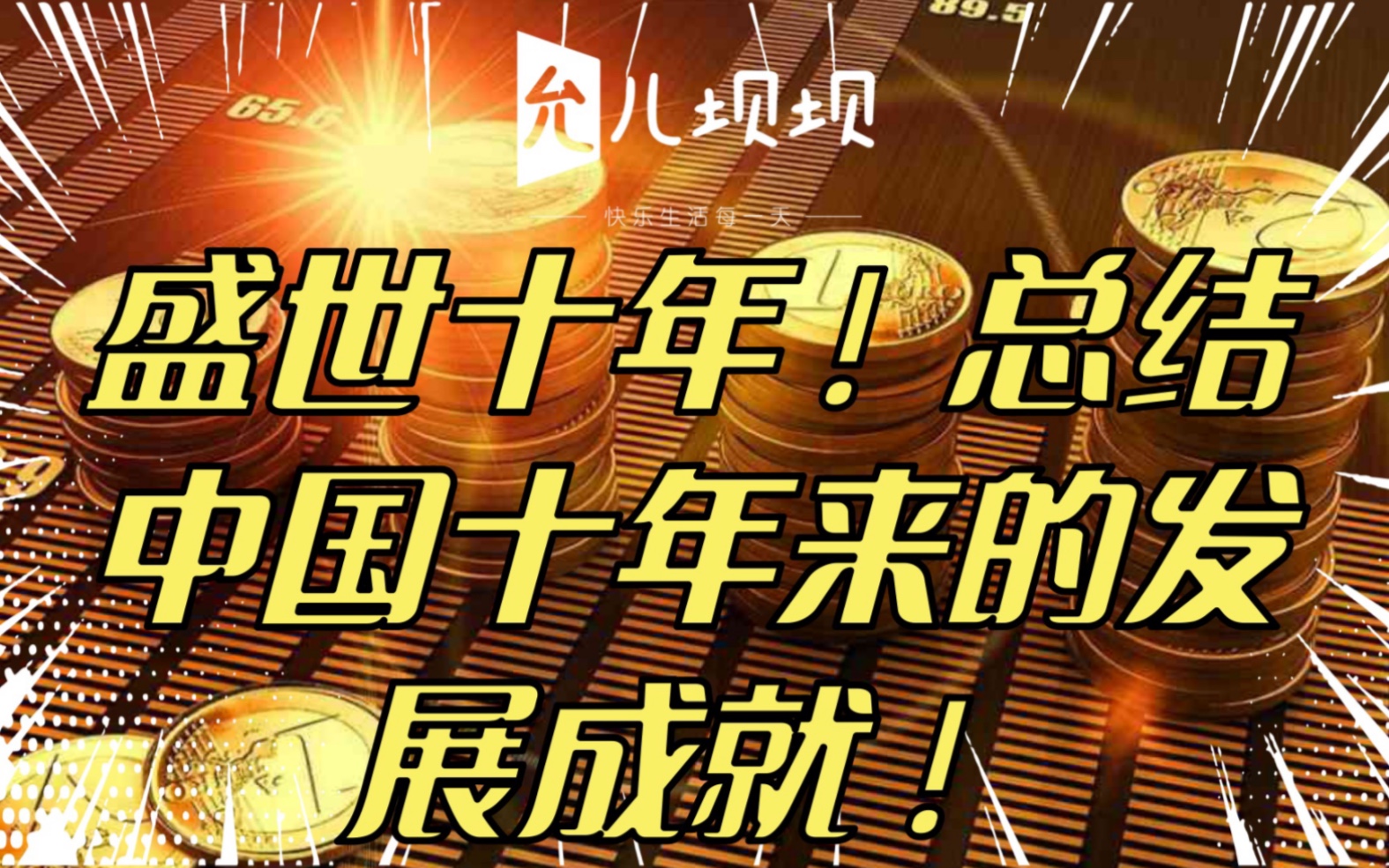 盛世十年!总结中国十年来的发展成就!