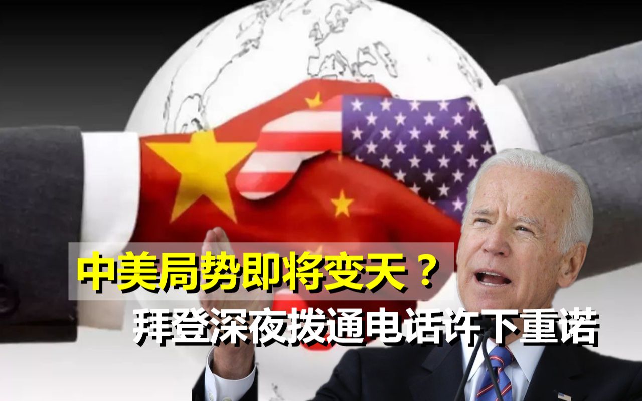 中美局势即将变天？拜登深夜拨通中方领导人电话，许下一个重诺