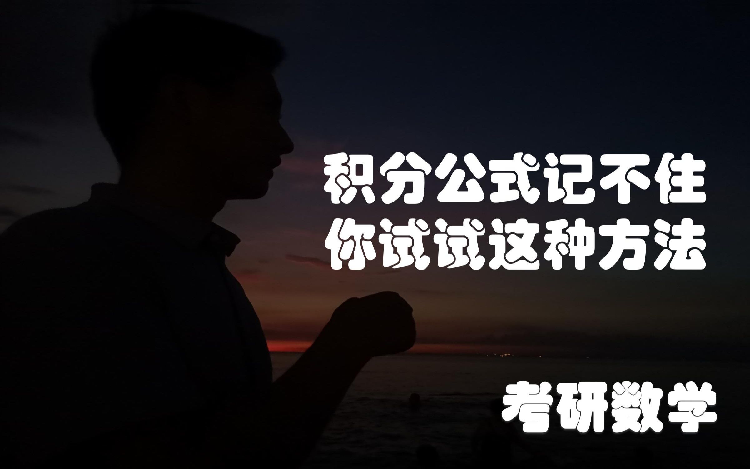 15-高数-考研常考的积分公式
