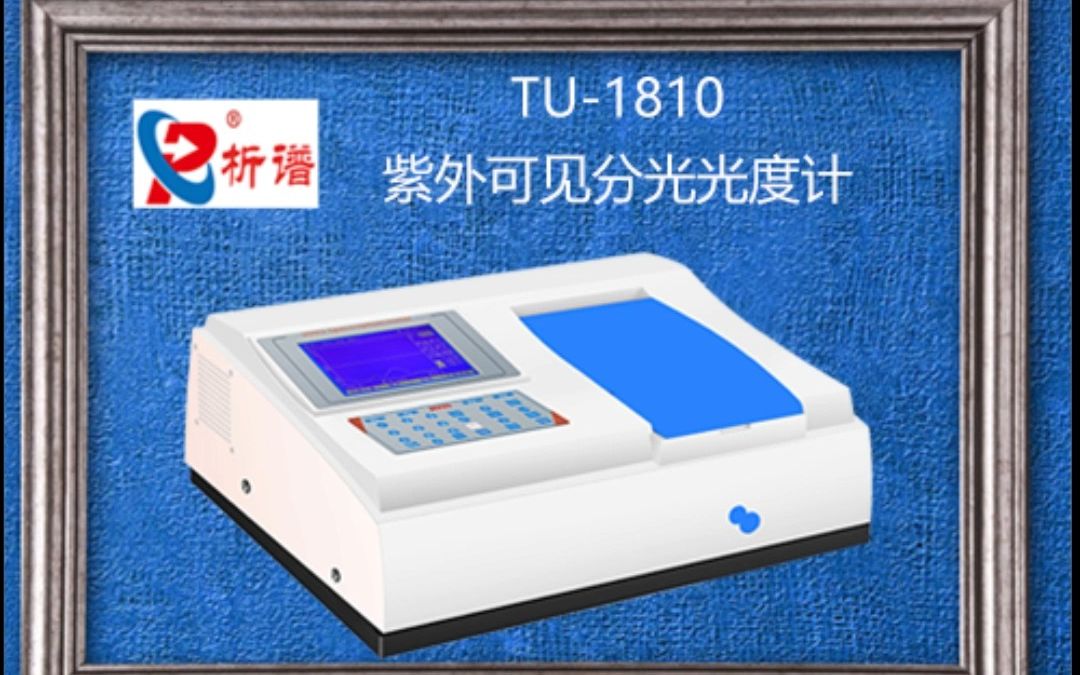 TU-1810紫外可见分光光度计 光谱扫描 定性分析