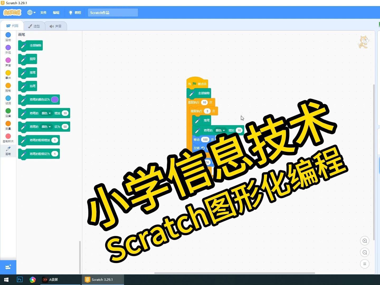 小学信息技术Scratch图形化编程——重复绘制正方形