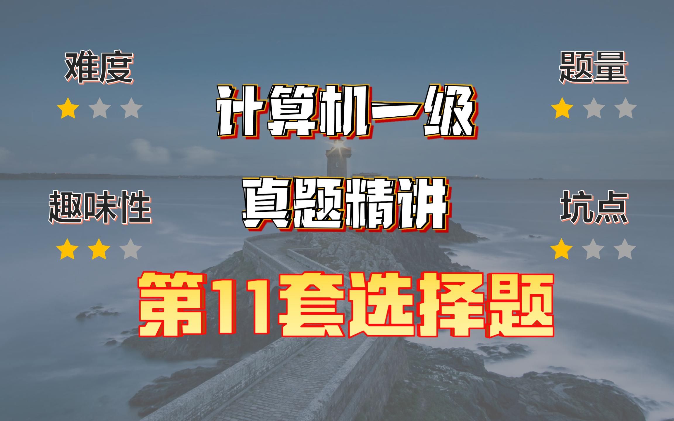 小黑课堂题库V2.4第11套计算机一级选择题真题