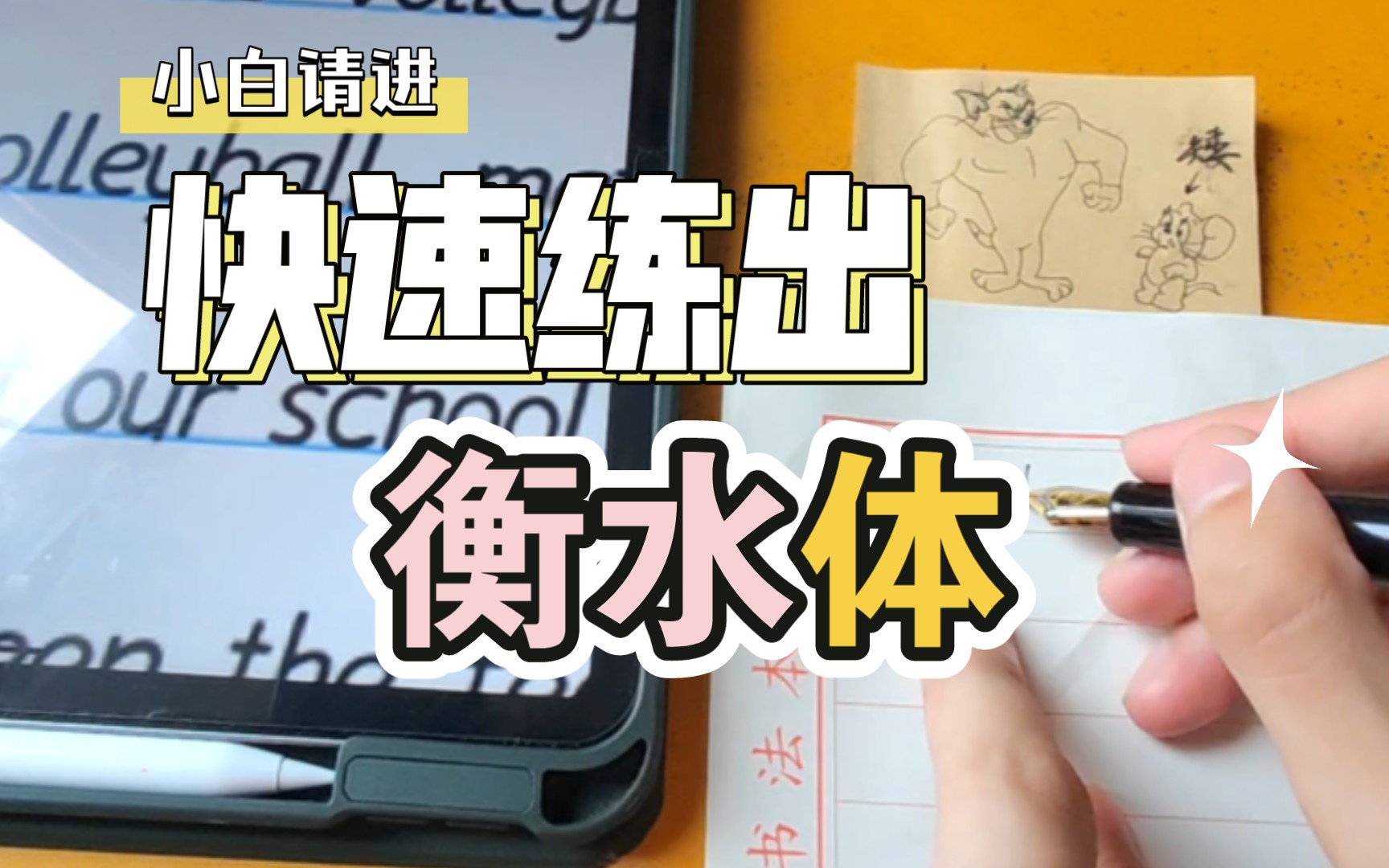 如何快速练出衡水体(附学习方法)