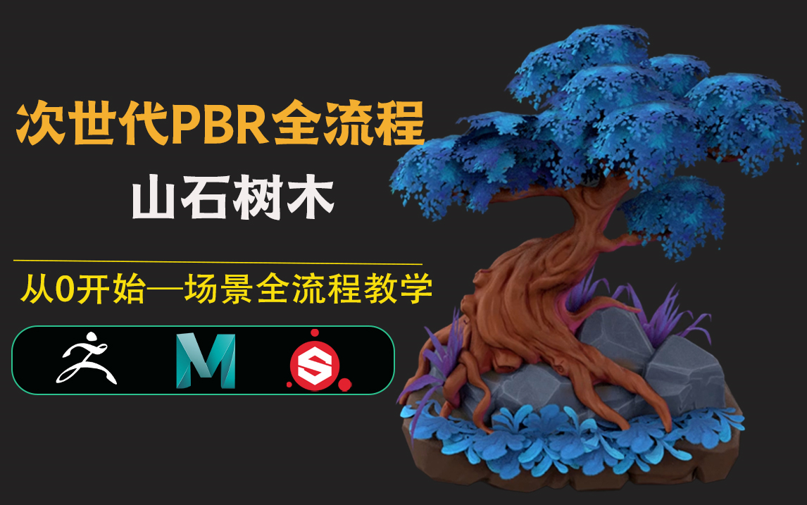 【zbrush+Maya建模】超详细山石古树模型制作,10年行业大佬精讲!...