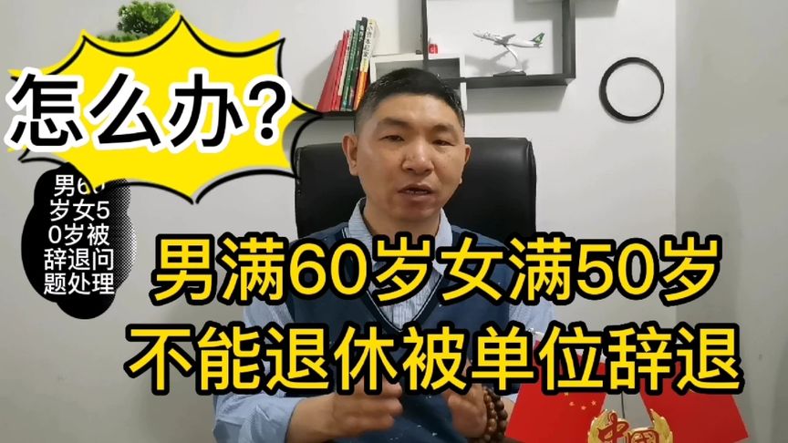 男满60岁女满50岁,社保未缴够15年,被单位辞退该怎么办?
