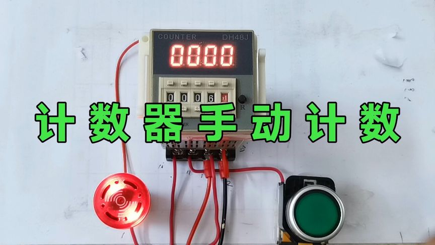 智能数显计数器手动计数6次后,报警灯亮。手动复位后熄灭