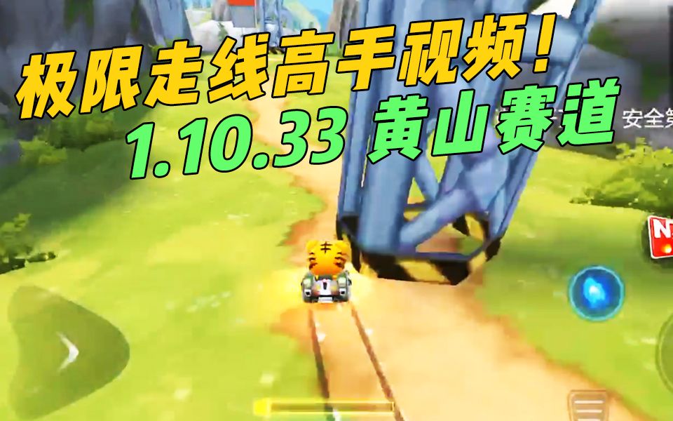 极限走线?跑跑手游微信一区纪录黄山赛道1.10.33棉花糖 小樱樱嘟嘟嘟