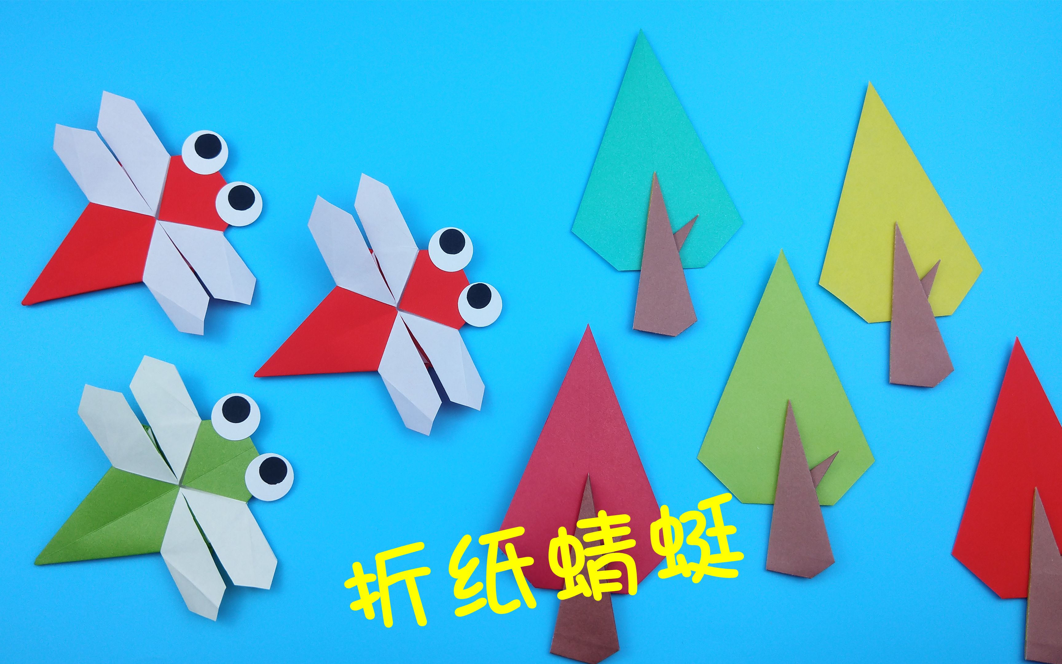 教你折漂亮的蜻蜓,成品非常逼真,手工DIY折纸教程