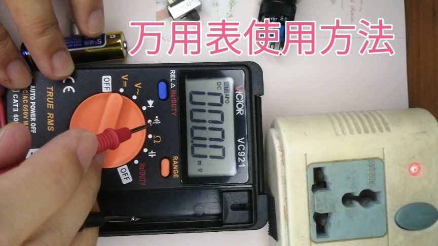 数字万用表使用方法