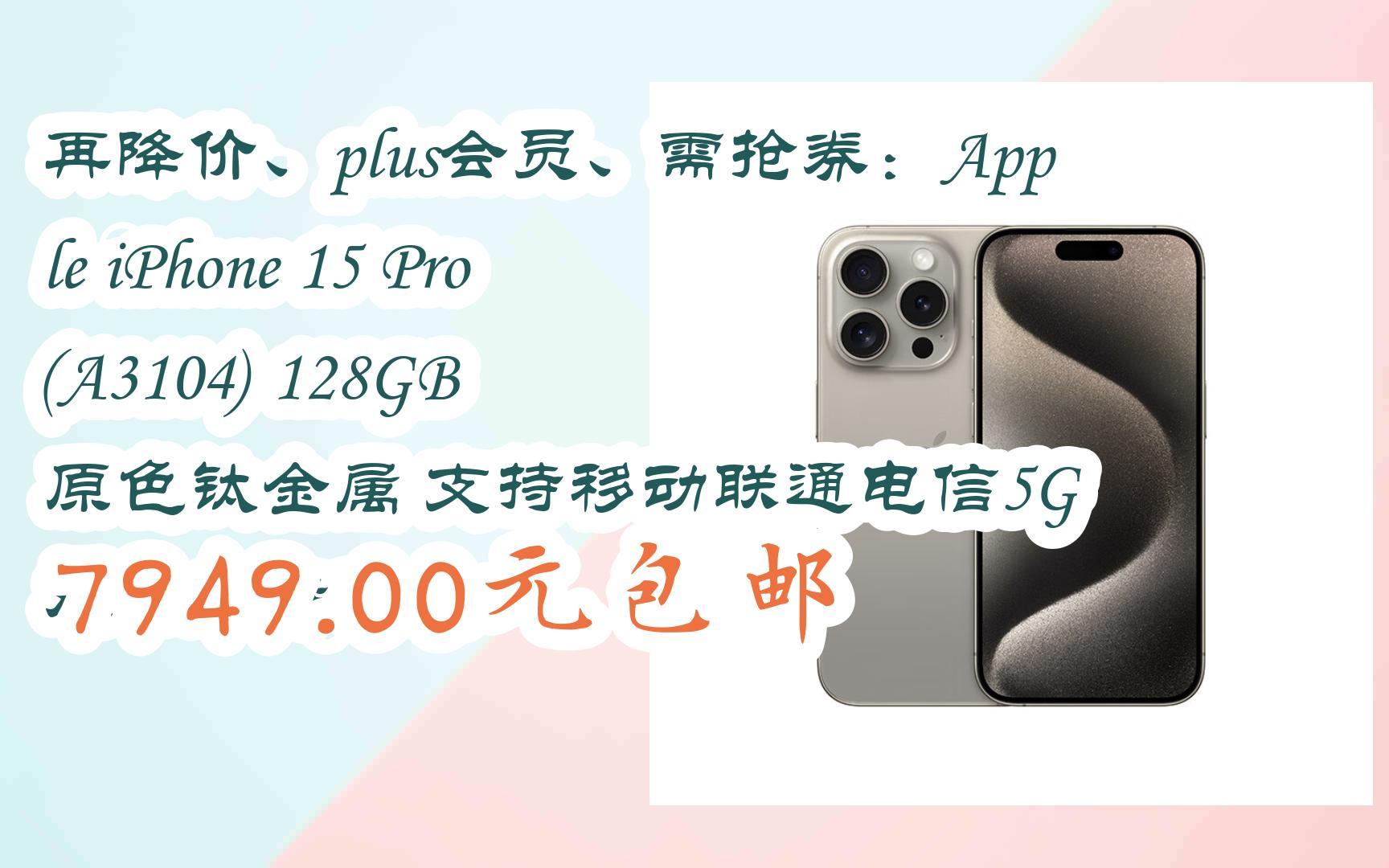 ...15 Pro (A3104) 128GB 原色钛金属 支持移动联通电信5G 双卡双待手机