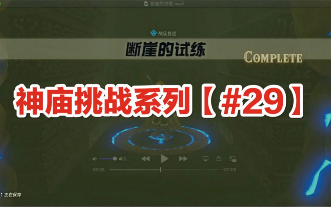 塞尔达神庙挑战系列#29【断崖的试炼】攻略!北洛美岛遗迹迷宫快速...