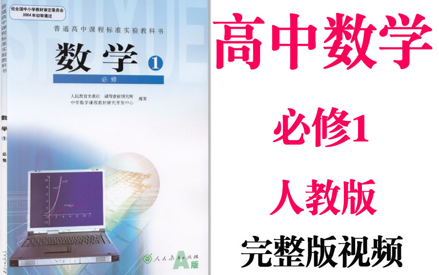 【高中数学】高考数学必修1同步基础教材教学网课丨人教版部编统编...