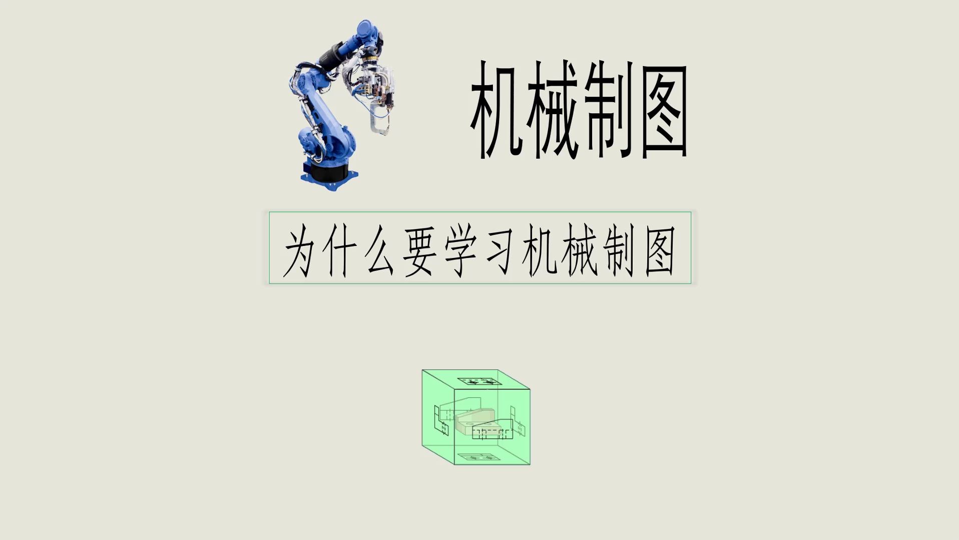 2024-1为什么要学习机械制图?机械机电类大学生学习参考视频,工程...