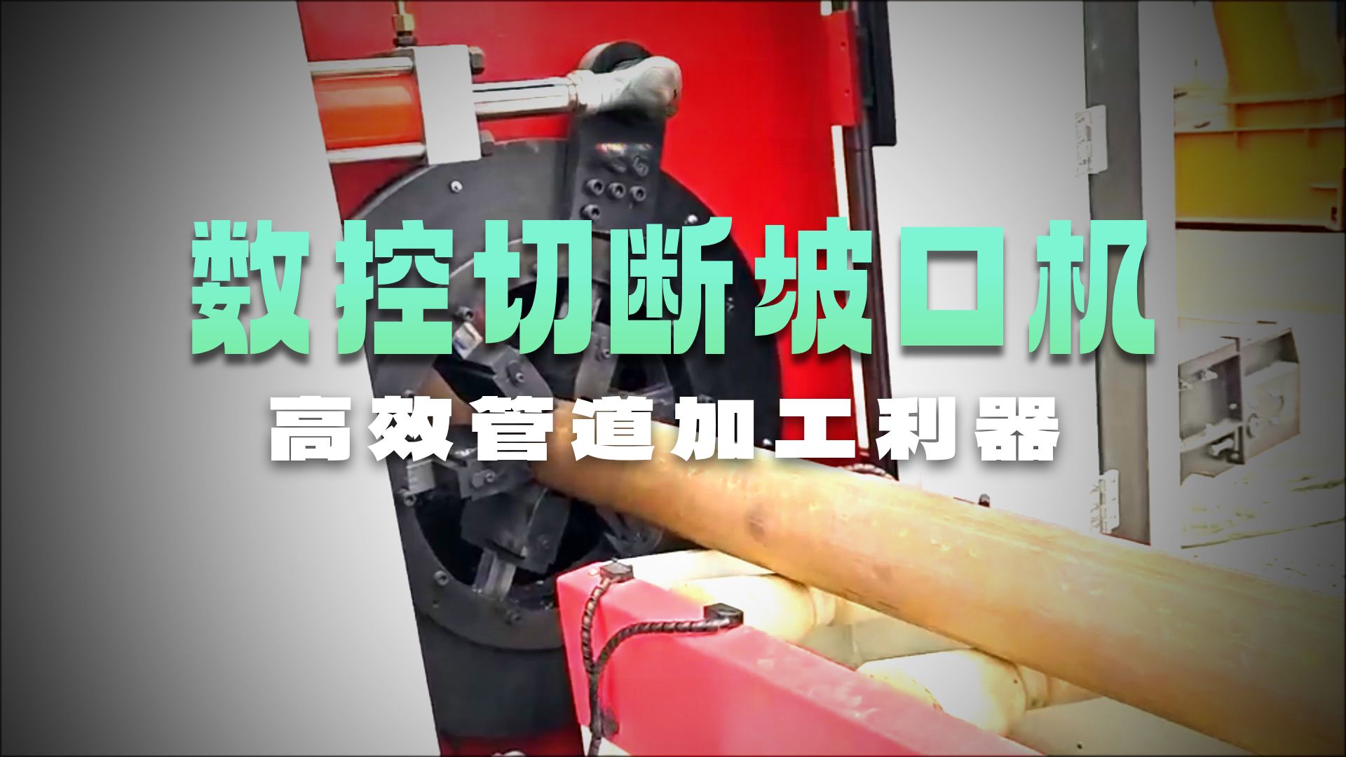 什么是数控切断坡口机 如何实现切断坡口一次成型