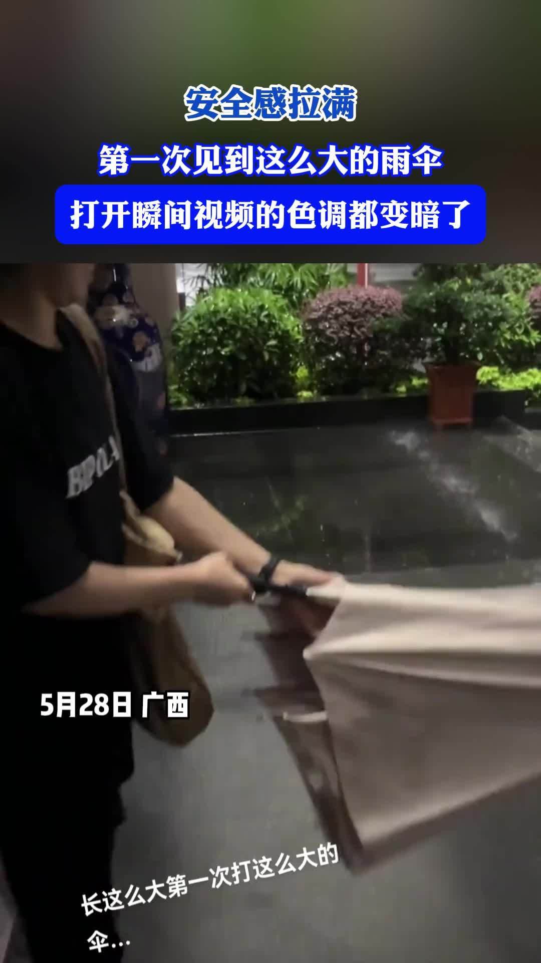 安全感拉满,第一次见到这么大的雨伞,打开瞬间…