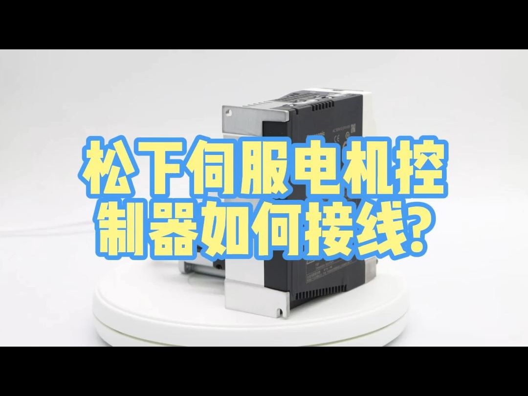 松下伺服电机控制器如何接线竖版