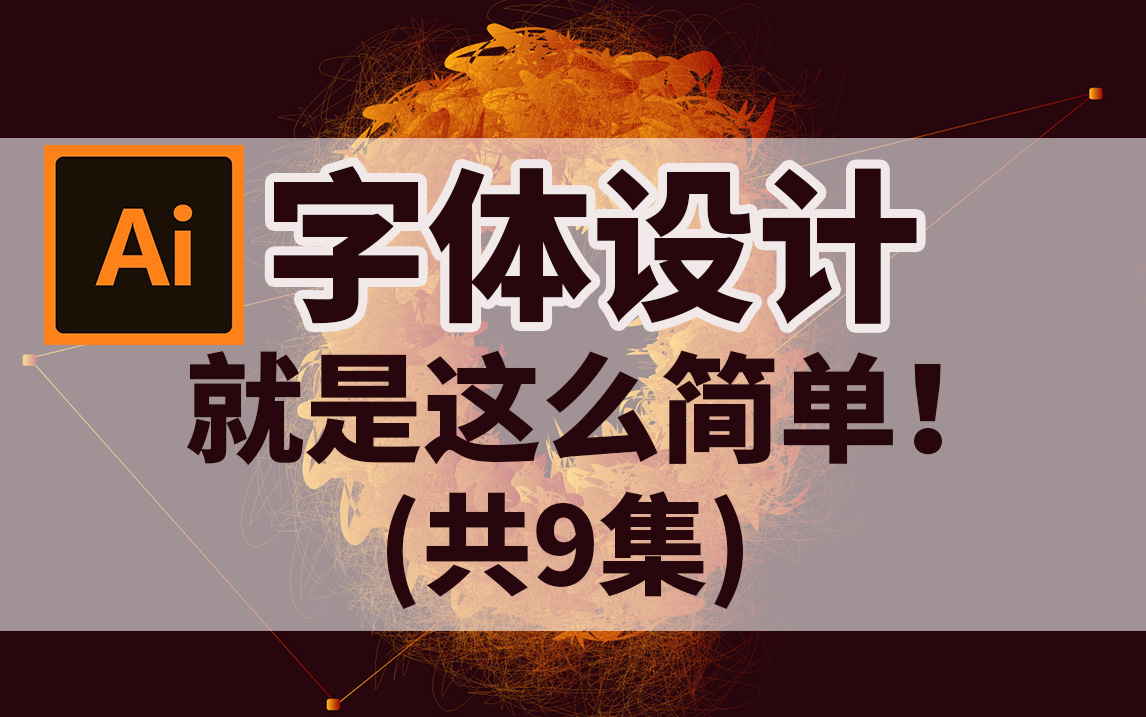 【AI教程】字体设计怎么做?看完你就明白了!全9集玩转AI不同字体设计...
