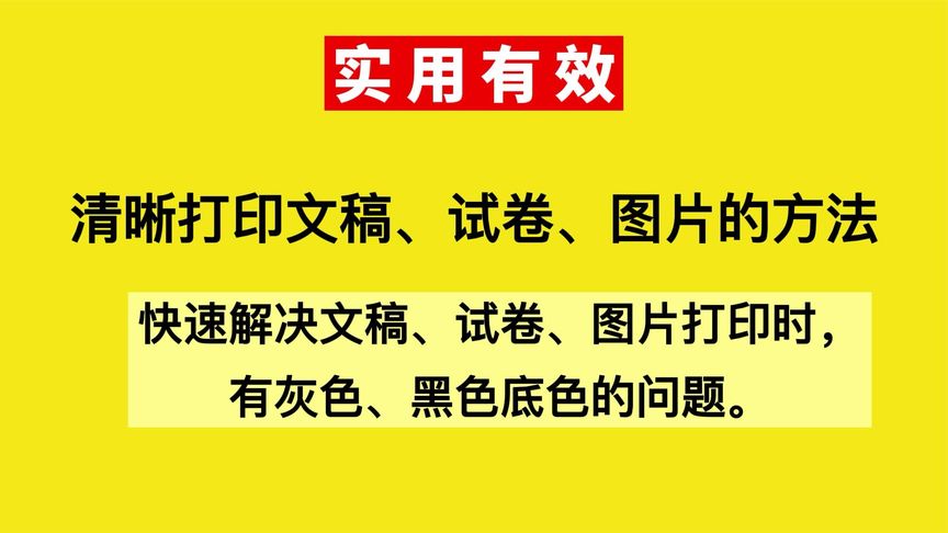 解决文稿试卷图片打印时有灰色黑色底色的问题,清晰打印的方法。