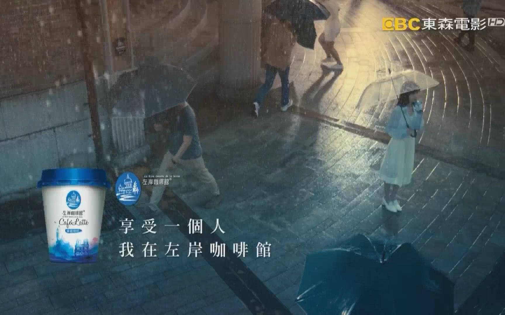 台湾左岸咖啡馆广告 享受一个人我在左岸咖啡馆