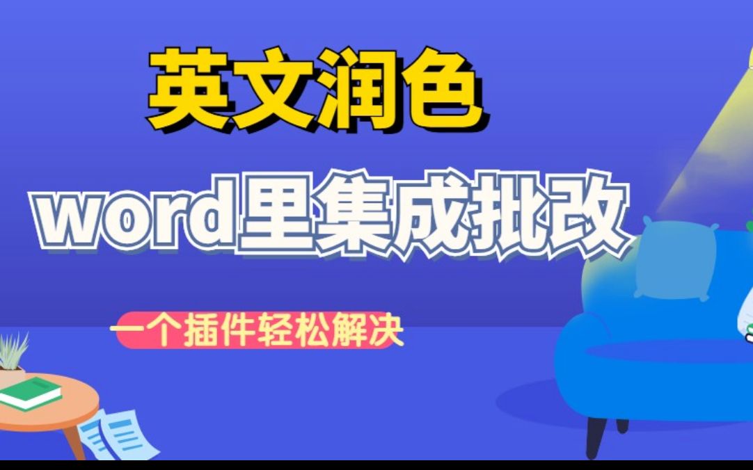 【插件推荐】简单方便直接在word里实现英文批改