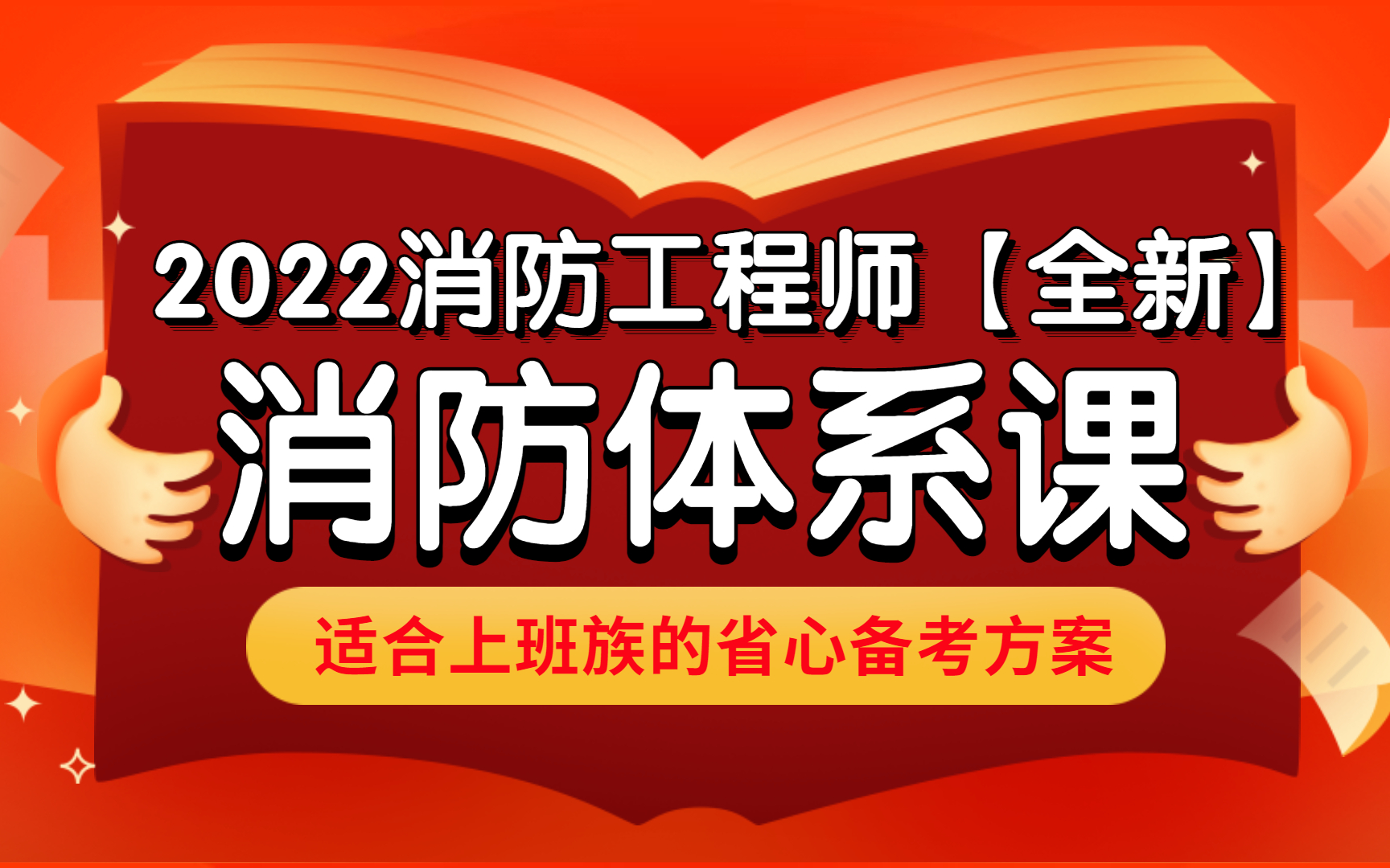 一级消防工程师