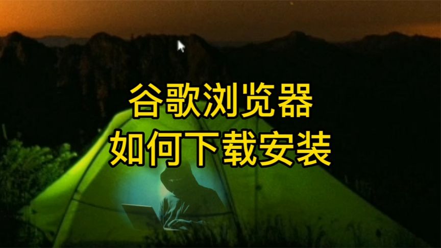 谷歌浏览器下载安装的方法,电脑高手们都在用