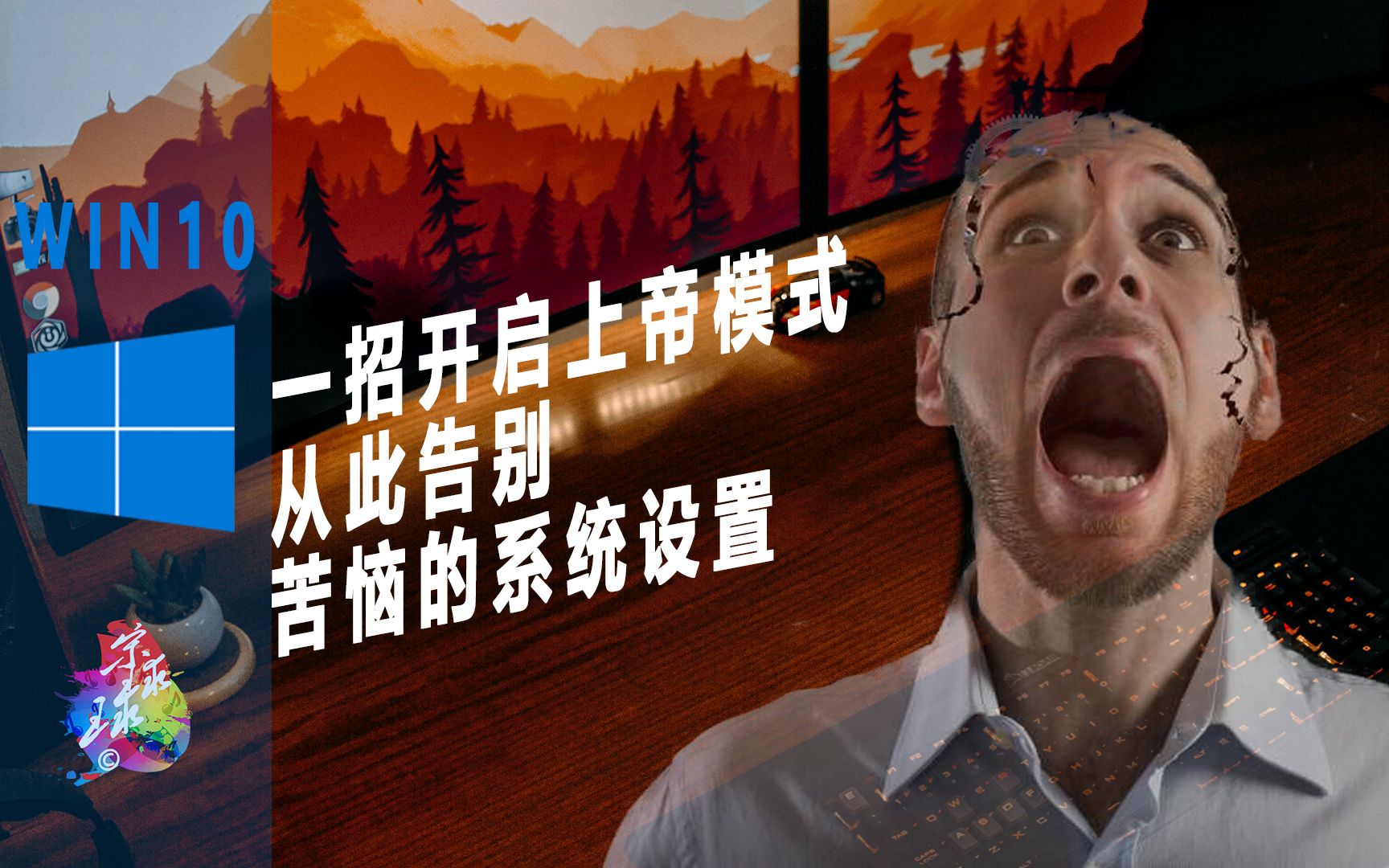 WIN10系统设置,一招教你开启上帝模式,从此告别各种凌乱的设置,不在...