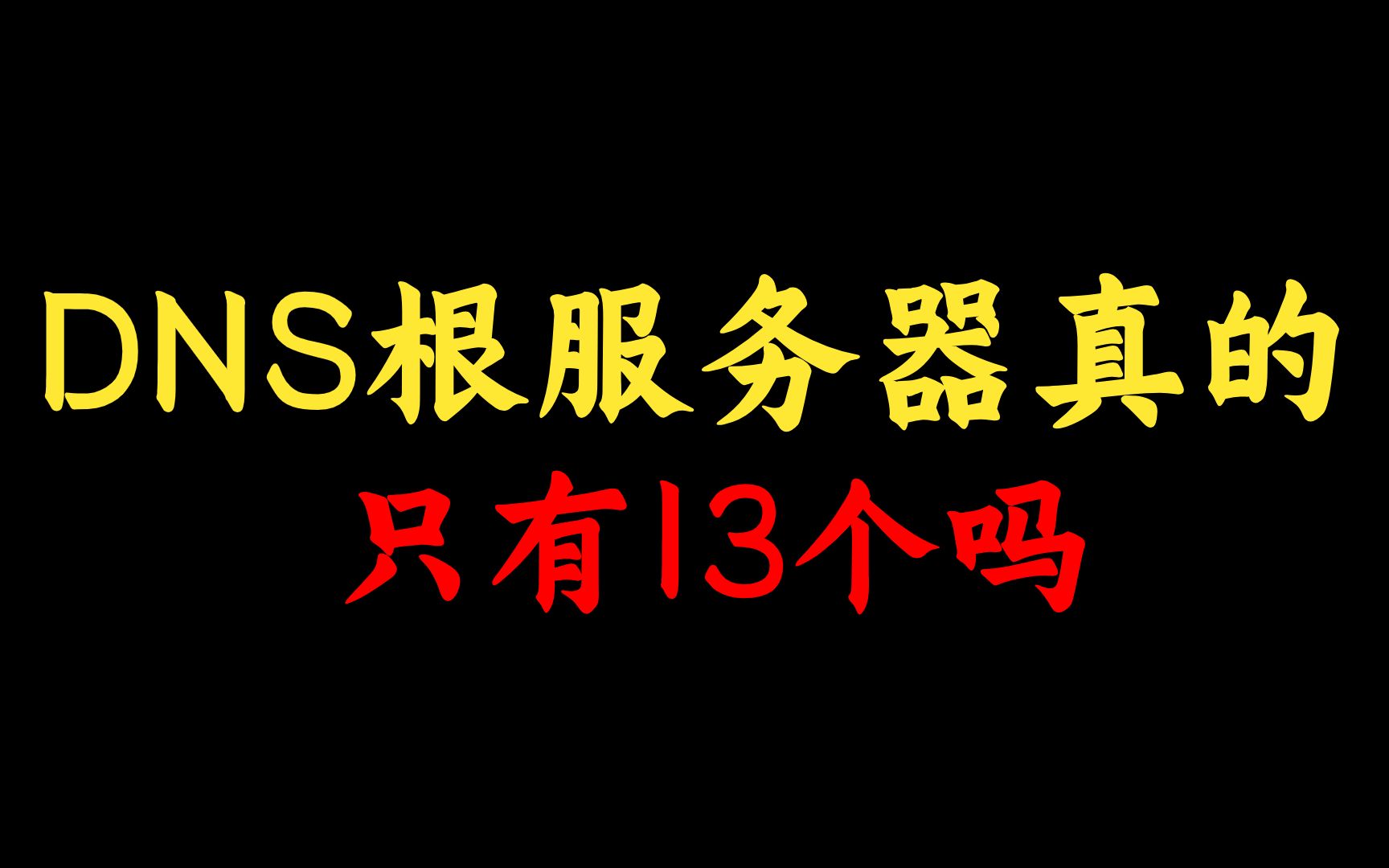 什么是DNS根服务器?真的只有13个吗?网络工程师还不知道的可以点...