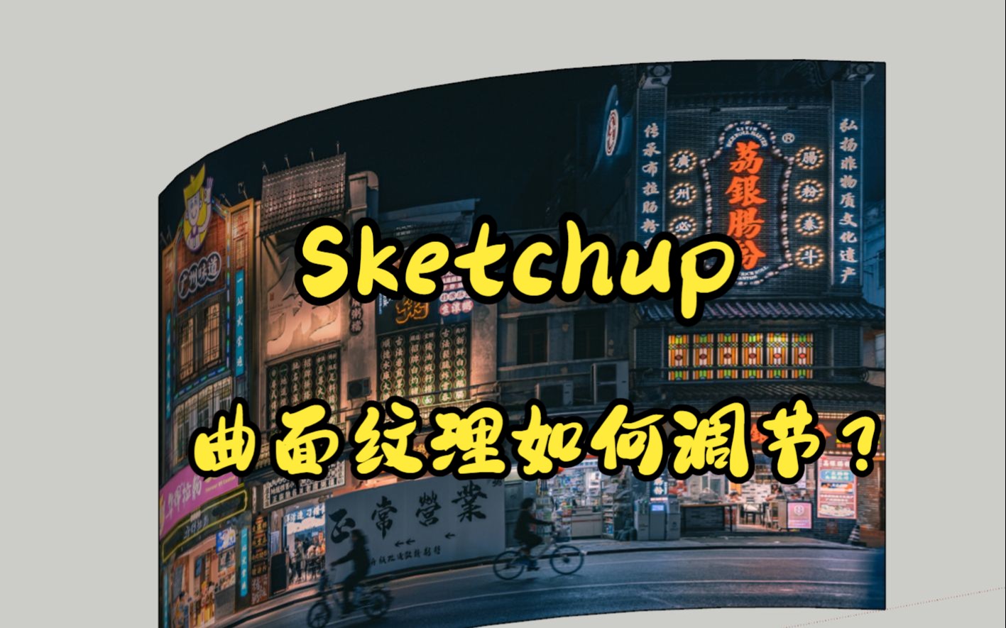 Sketchup 曲面纹理如何调节? 超简单!