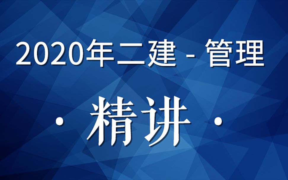 2020二建管理精讲23(计量与支付5)