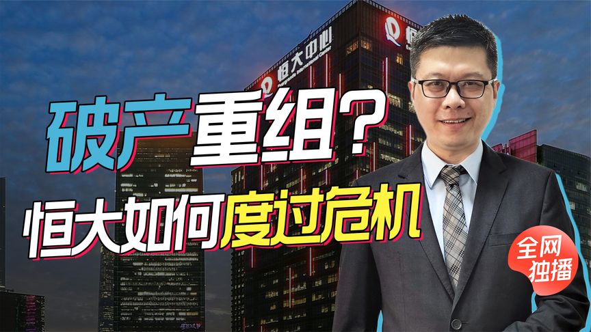 破产重组?恒大如何度过危机@周浩财经蜗牛