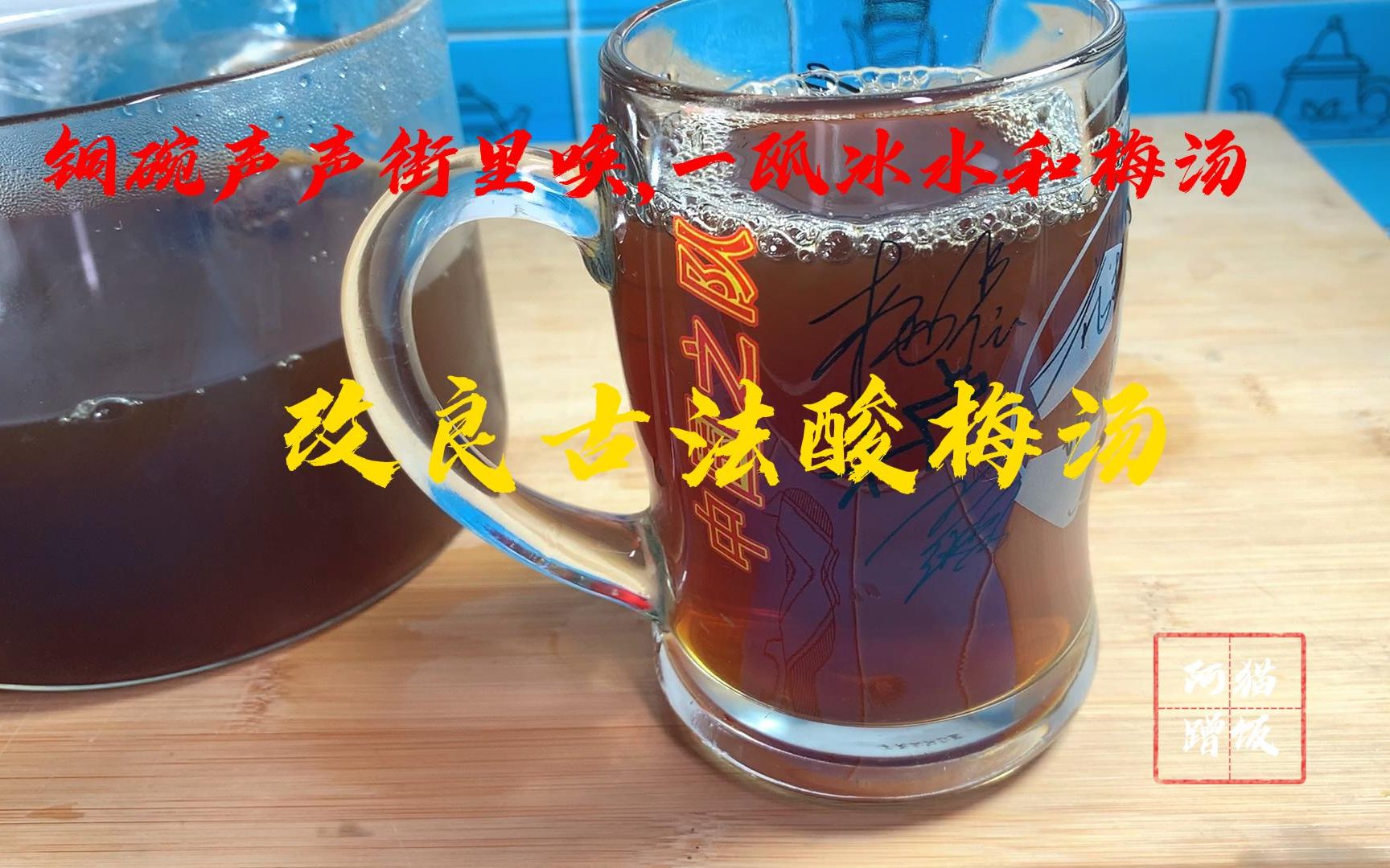 铜碗声声街里唤,一瓯冰水和梅汤——改良古法酸梅汤