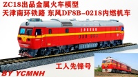 【非专业模型测评152期】ZC18合金火车模型,东风8B内燃机车