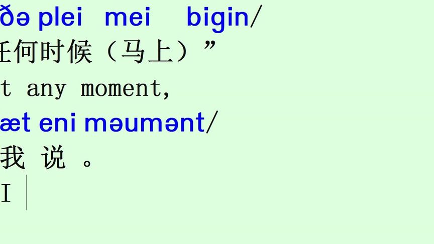 学习英语的时候,要有明确的目标,坚定的决心,实际的行动,必胜