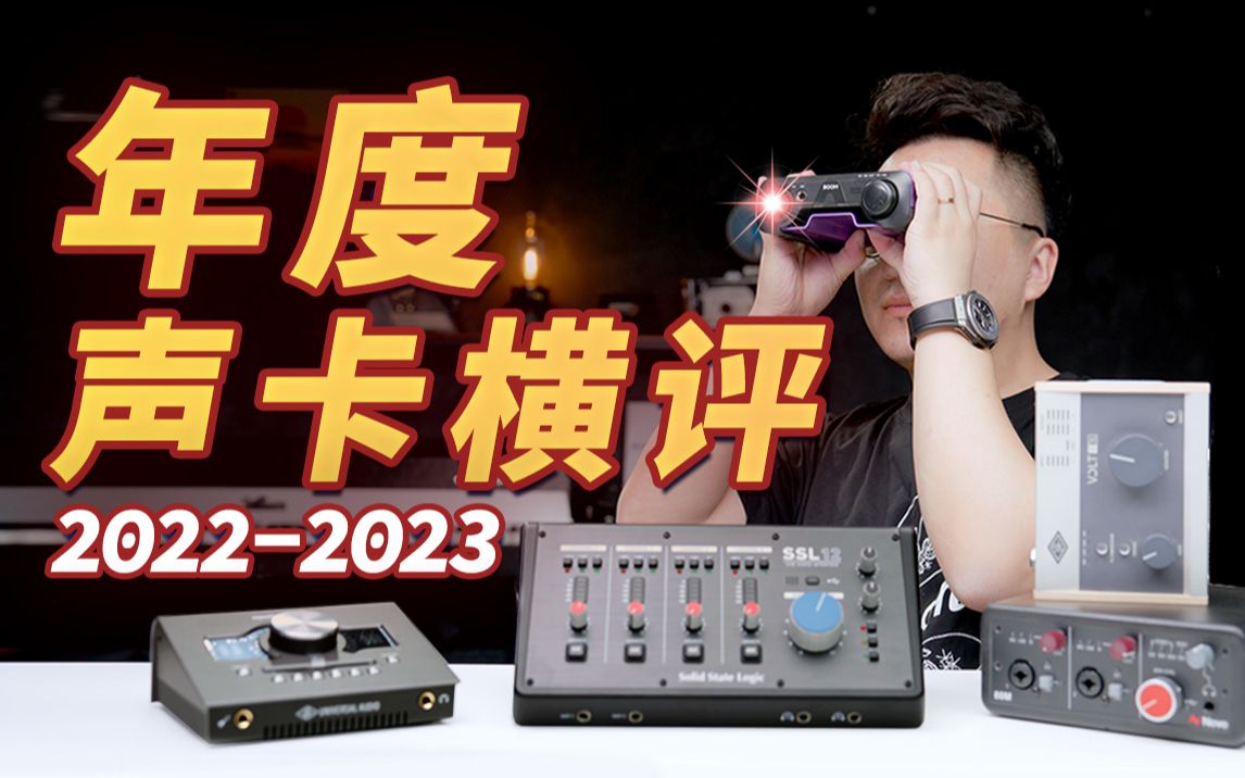 【年度声卡横评】2023哪款声卡值得买?