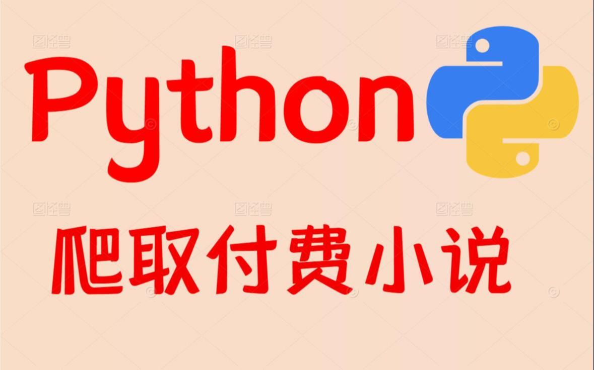 Python爬取小说网站内容并保存为TXT文件(超简单!)
