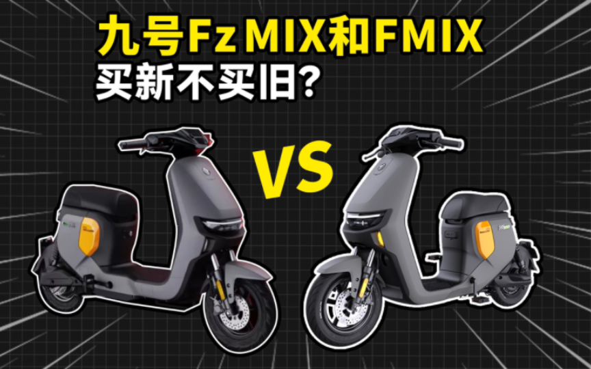 差价才500!九号新国标FzMIX对比老款FMIX电动车怎么选?