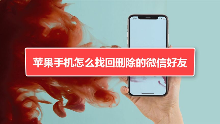 苹果手机怎么找回删除的微信好友