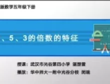 《2、5、3的倍数的特征》
