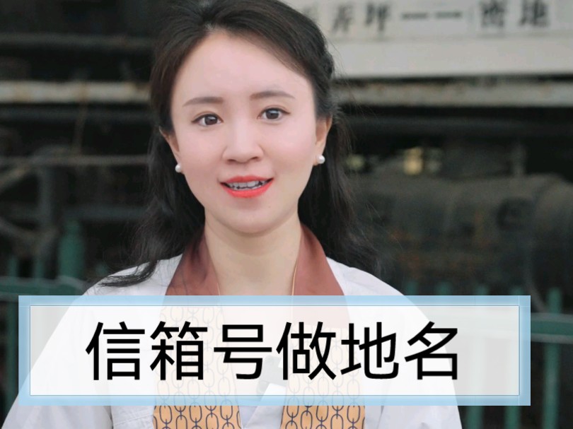 为什么攀枝花的很多地名都是信箱号?