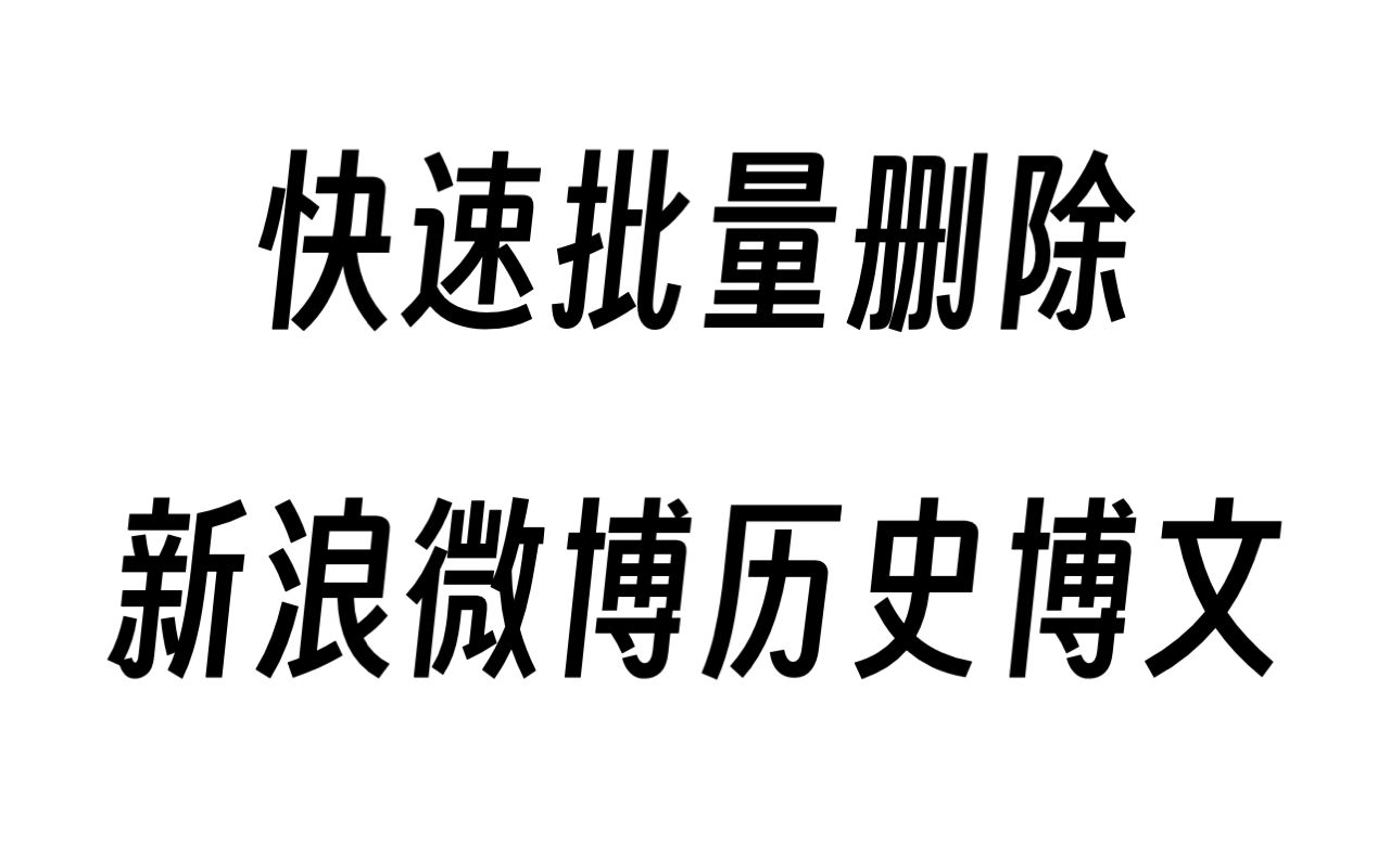 快速批量删除新浪微博