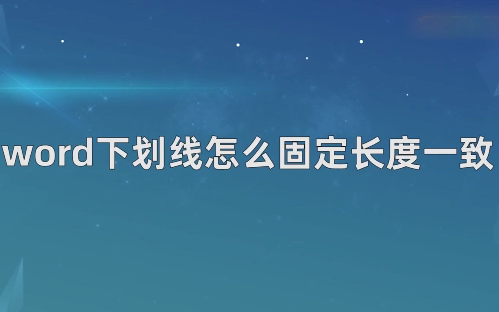 word下划线怎么固定长度一致,word下划线固定长度一致