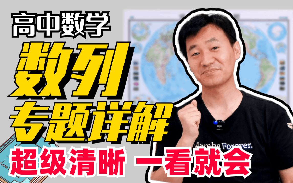还搞不懂数列?定义+概念+真题,横扫高中数学模块!|赵礼显-高考数学