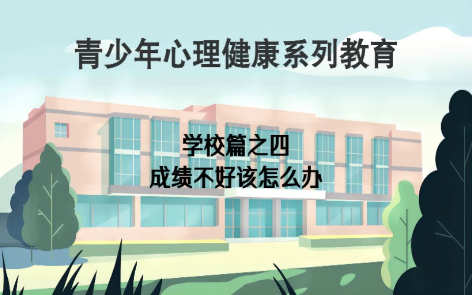 青少年心理健康教育系列微课 学校篇之四 成绩不好该怎么办