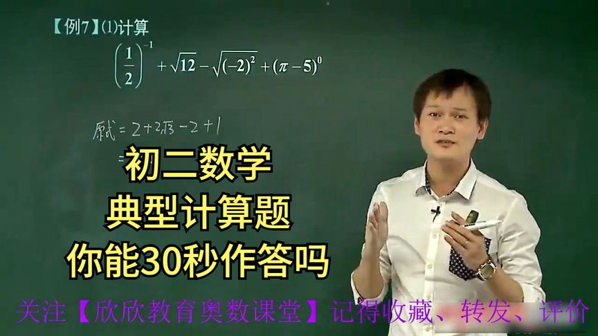 初二数学,典型计算题,你能30秒作答吗?