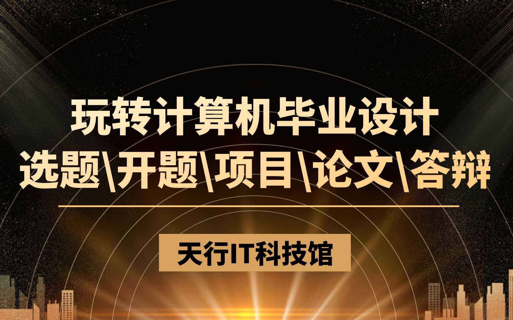 【纯干货】2022届计算机毕业设计必看必学-选题\开题\项目\论文\答辩...