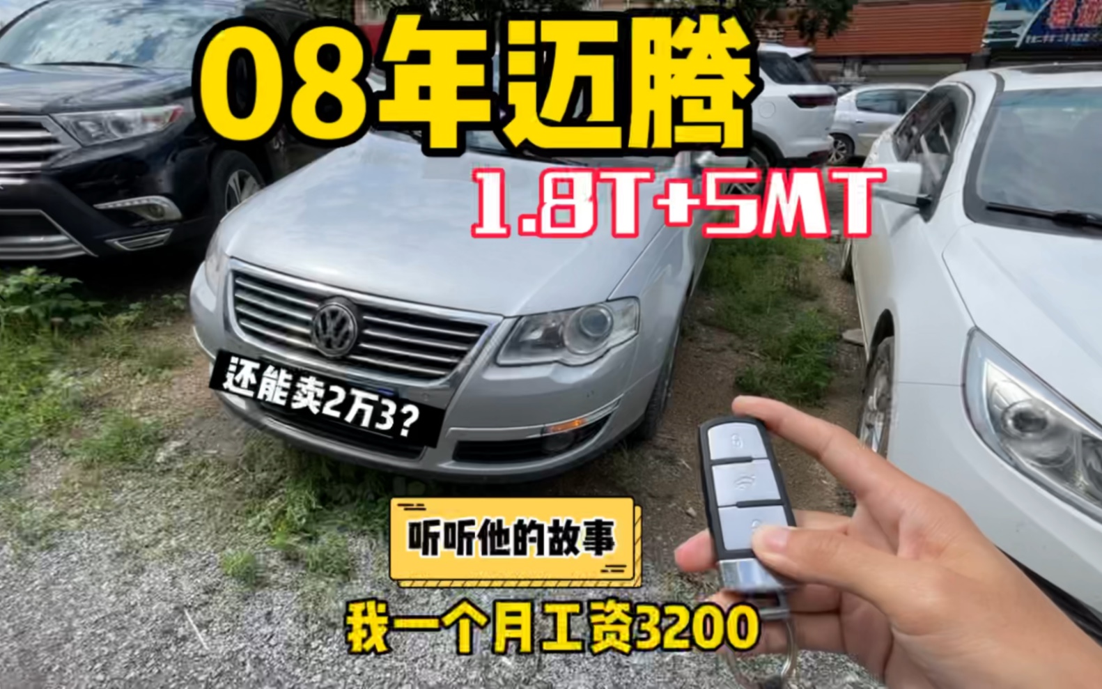 08年的手动挡大迈腾,当年的梦想之车,用料扎实做工一流