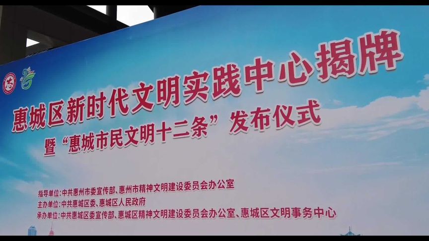 推动新时代文明实践走深走实,惠城区新时代文明实践中心揭牌