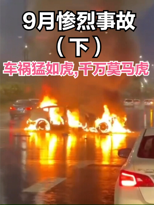 9月惨烈事故(下)车祸猛如虎,千万莫马虎事故现场